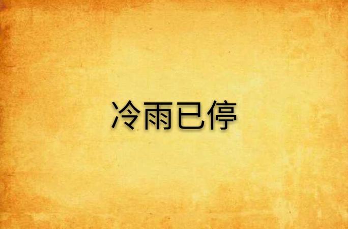冷雨悄悄停吧张学友图标