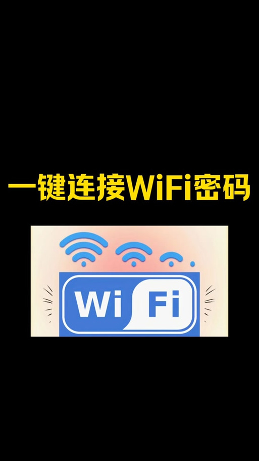 连接隔壁加密wifi密码截图