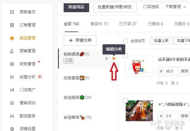 美团商家商品推荐设置方法图标