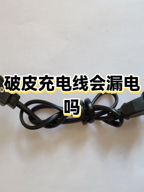 手机充电线破皮会触电吗