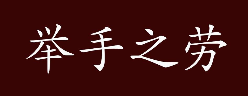 举手之劳的雅称图标