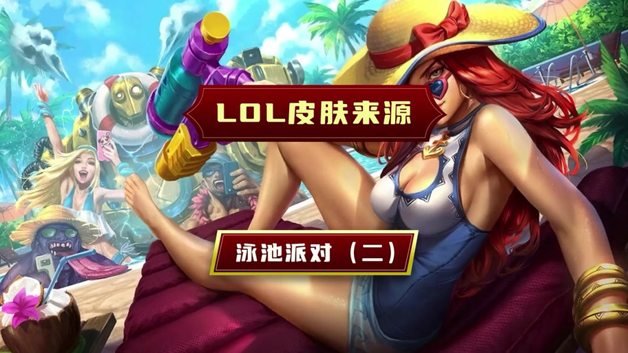 泳池派对厄运小姐稀有吗图标