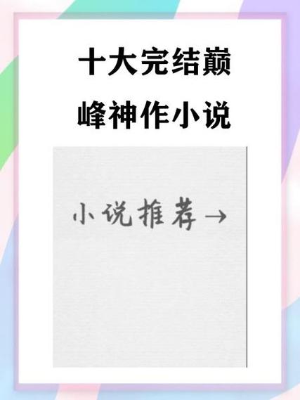 十大公认小说巅峰神作图标