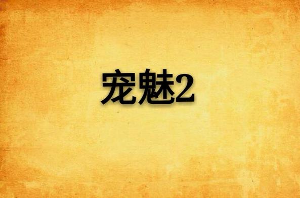 宠魅免费阅读全文无弹窗图标