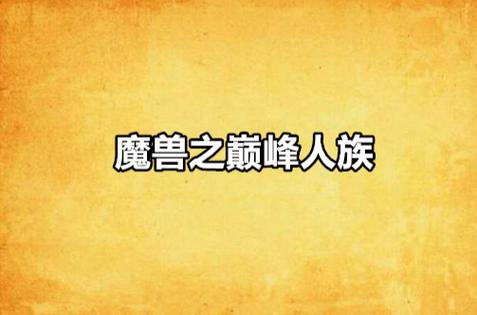 巅峰人族图标