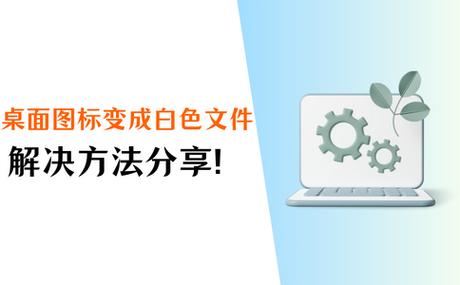手机桌面图标变成白色文件图标