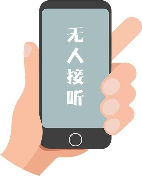 拨打电话无人接听怎么回事图标