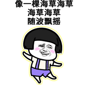 我是一棵海草图标