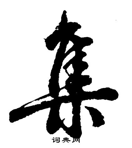 书法集字生成系统截图