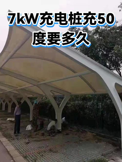 7kw充满50度电要多久截图