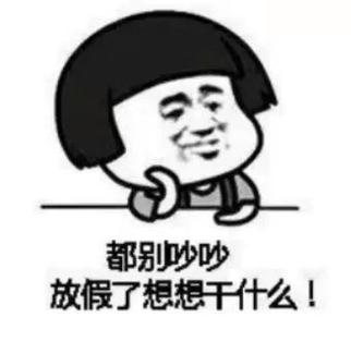 放假干点啥