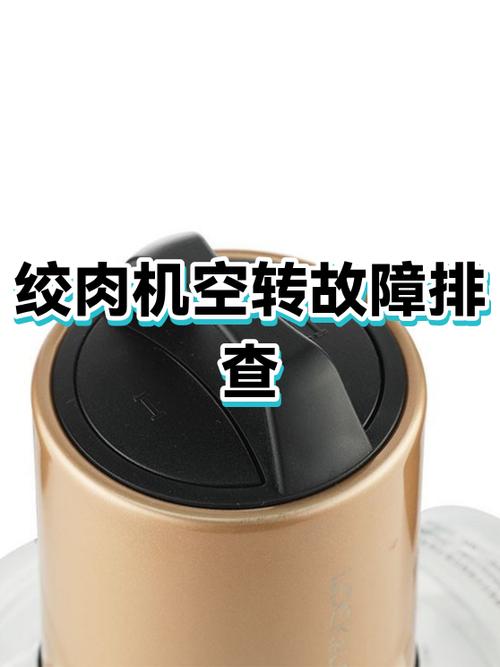 家用小型绞肉机电机不转啥原因图标