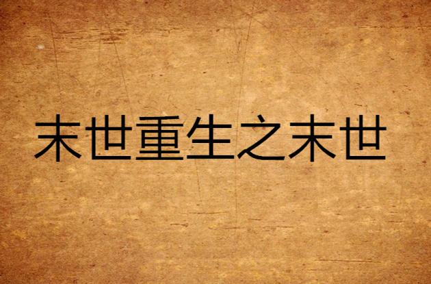 末世之重生by伏翼图标