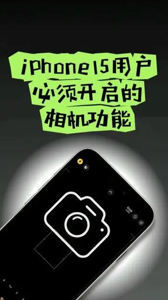 苹果15相机最佳设置图标