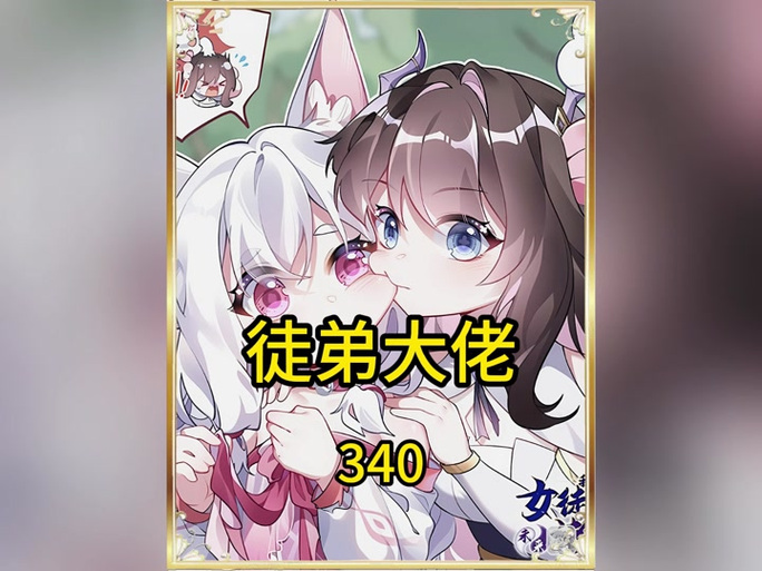 徒弟诸天大佬免费漫画图标