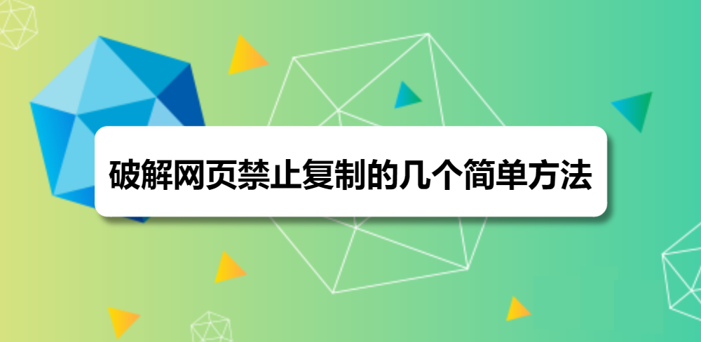 解除网页复制限制图标