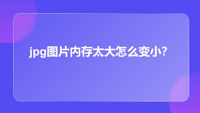 jpg图片内存太大怎么变小图标