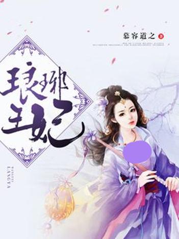 琅琊穿越小说图标