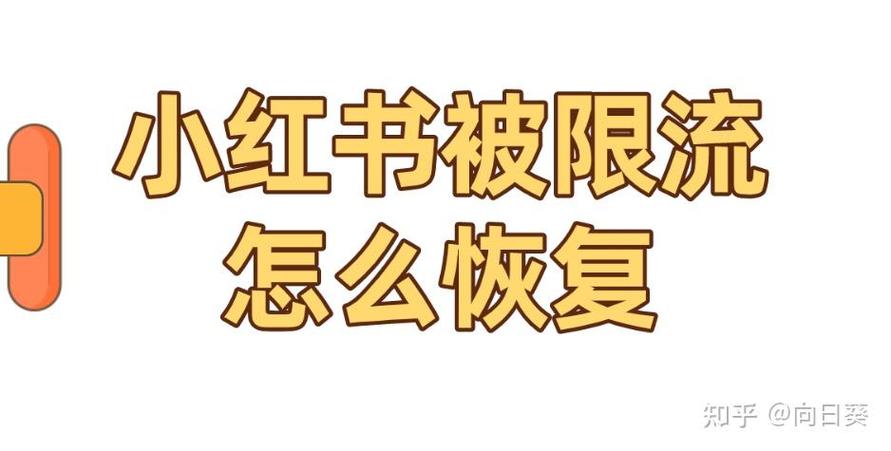 小红书账号违规限流多久能恢复图标