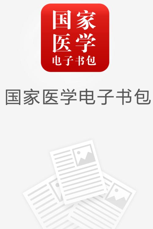 医视界官网国家电子书包