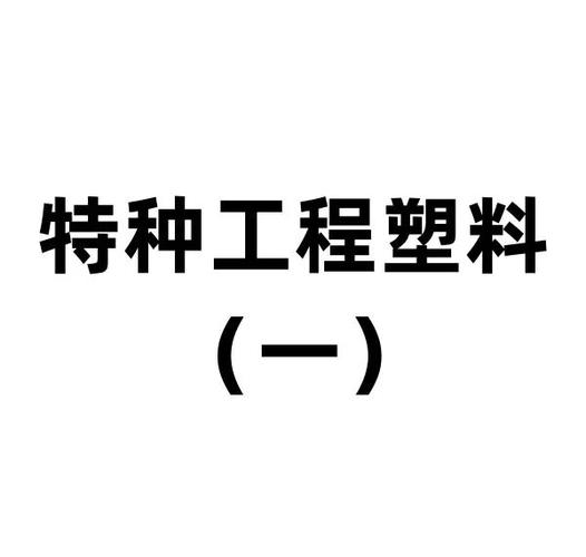 工程塑料是什么材料图标