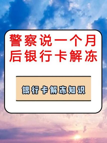 公安冻结银行卡最快的解冻方法