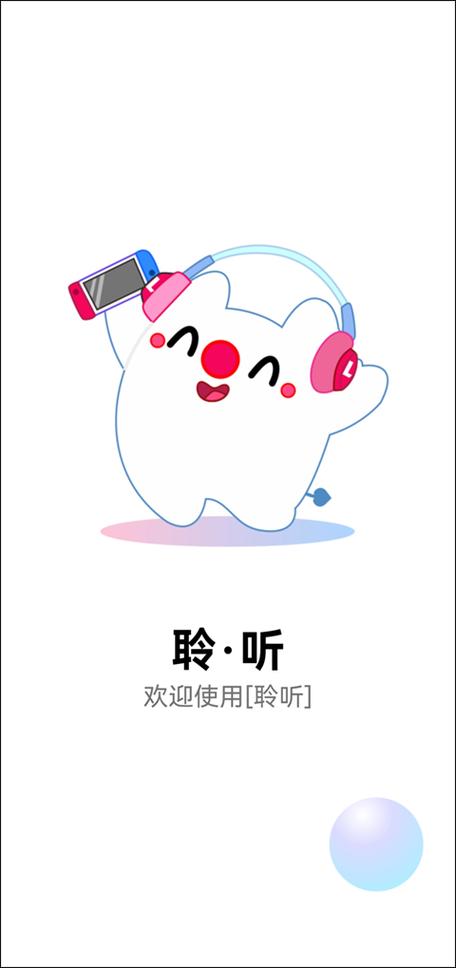 聆听音乐app最新版下载缩略图