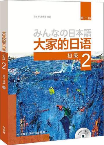 大家的日语第二版初级pdf