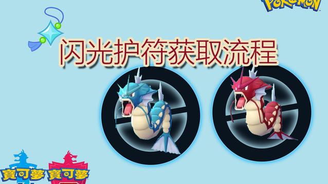 宝可梦剑盾闪光护符哪里拿截图