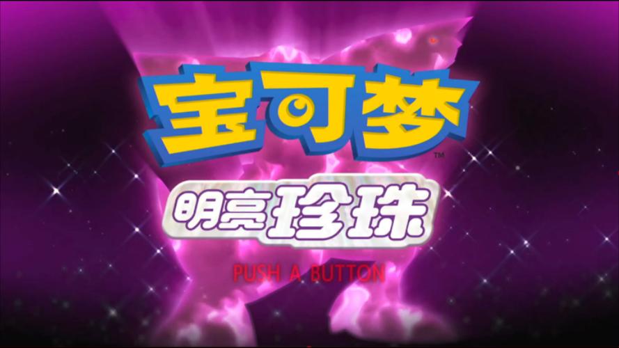 精灵宝可梦明亮珍珠图标