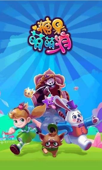 糖果萌萌消2.0.0版本下载图标