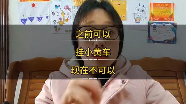 为什么不能挂小黄车了截图