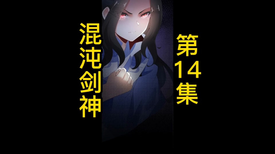 混沌剑神剑尘最后境界图标