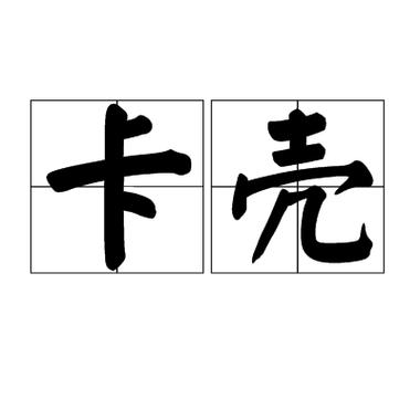 卡壳的拼音图标
