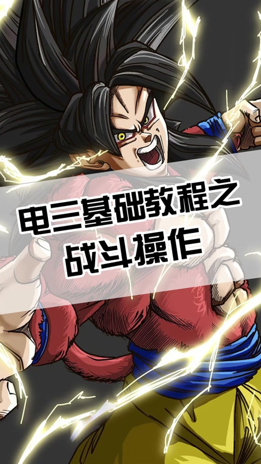 七龙珠电光火石3怎么合体截图