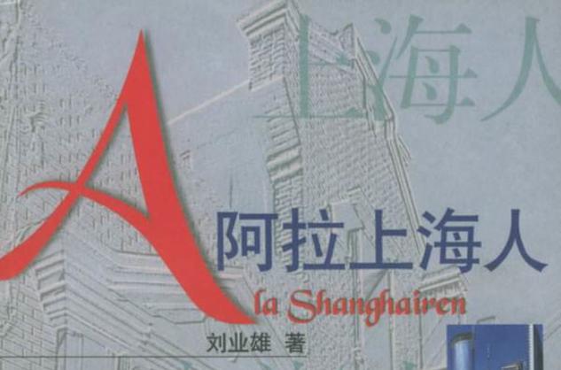 阿拉是上海人啥意思图标