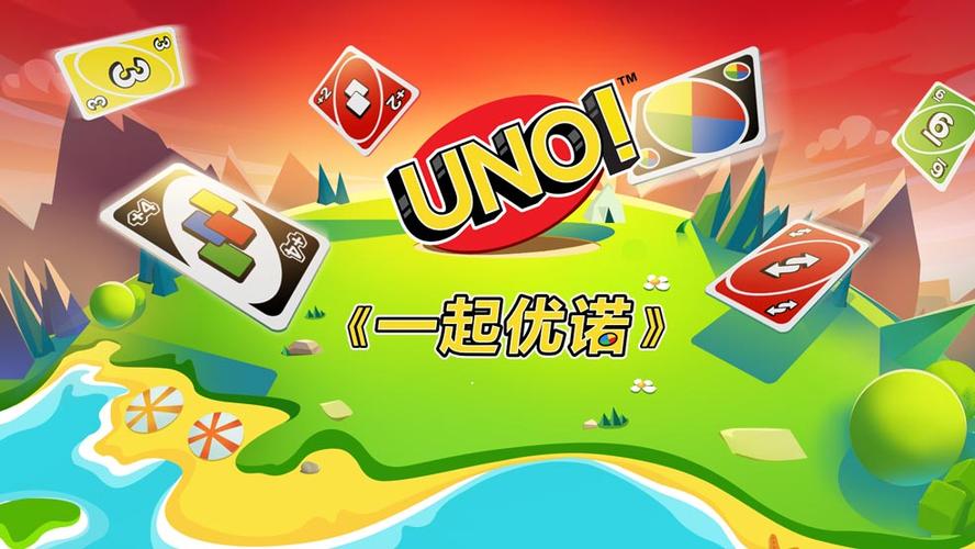 一起uno截图
