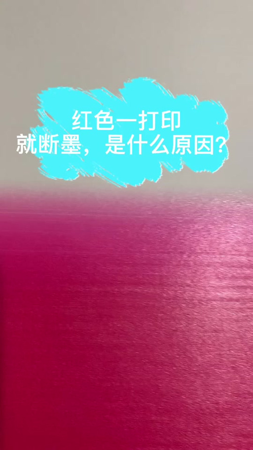 打印机打出来是红色的截图
