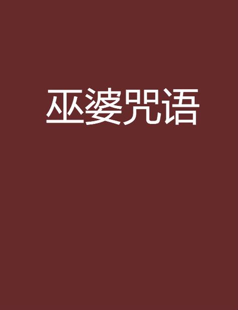 女巫咒语书所有咒语图标