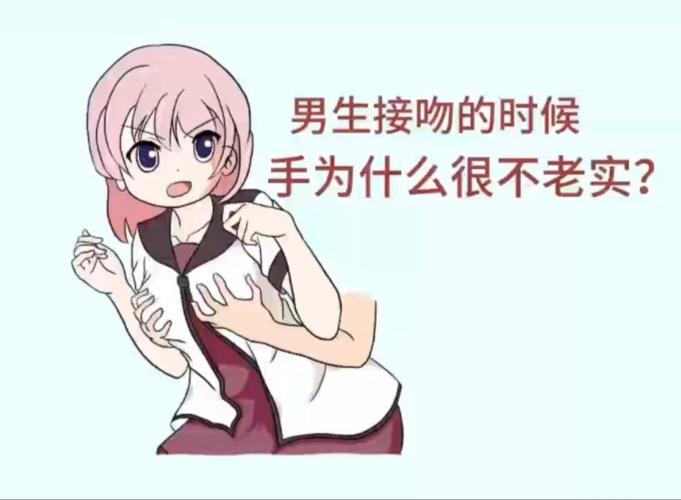男生亲亲的时候为什么喜欢动手