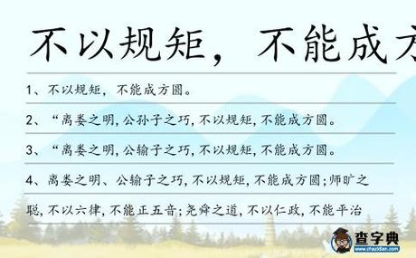 不以规矩不能成方圆造句截图