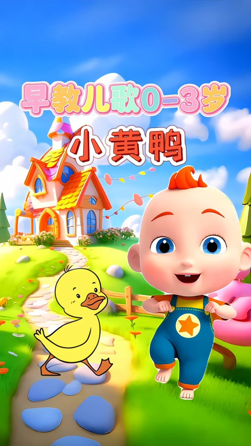小黄鸭儿歌早教0-3岁图标