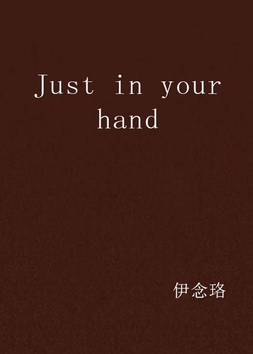 in your hand截图