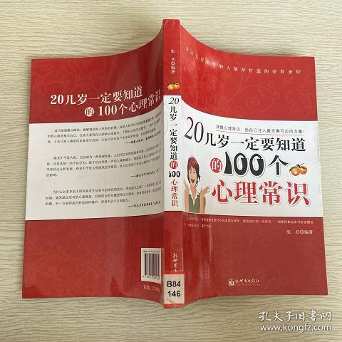 100个心理学常识图标