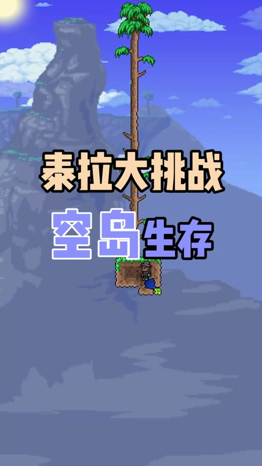 泰拉瑞亚空岛生存怎么获得石头图标