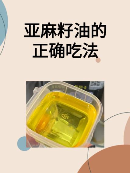 亚麻籽油的好处和害处图标