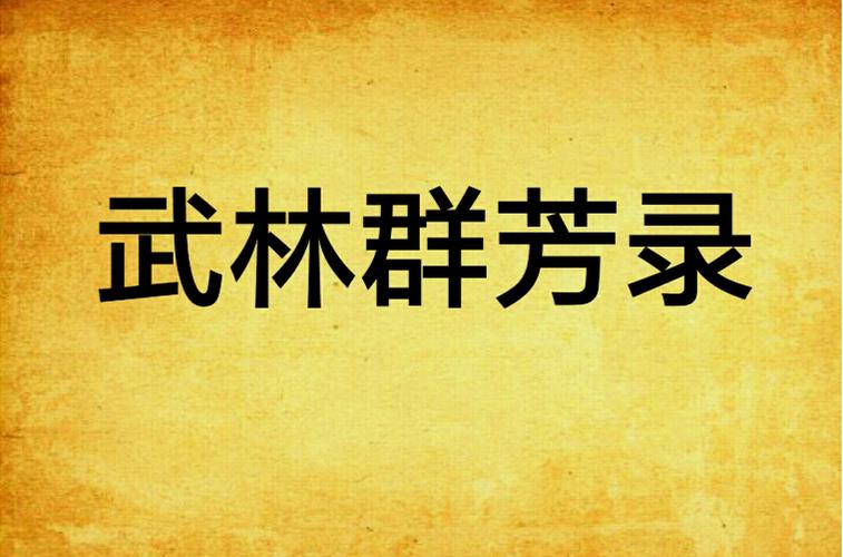 武林群芳录图标