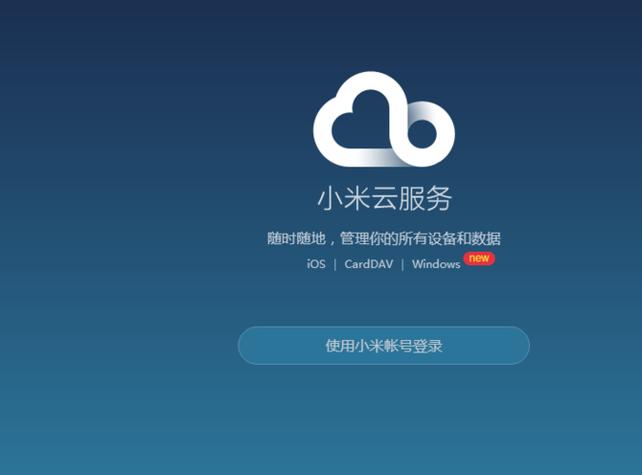 小米云官方登录中心
