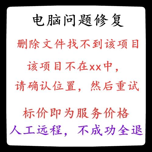 找不到该项目 请确认该项目的位置