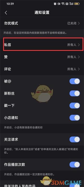 关闭私信功能